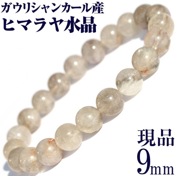 ネパールにあるガウリシャンカール産の水晶です。この山ではとても美しい色合いをしたスモーキークォーツ（煙水晶）が産出されることが有名ですが、その中でもやや透明色に近い物だけを選りすぐったビーズを集めたブレスレットです。透明色に近いといっても、...