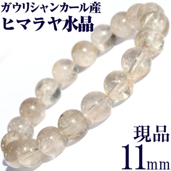 ネパールにあるガウリシャンカール産の水晶です。この山ではとても美しい色合いをしたスモーキークォーツ（煙水晶）が産出されることが有名ですが、その中でもやや透明色に近い物だけを選りすぐったビーズを集めたブレスレットです。透明色に近いといっても、...