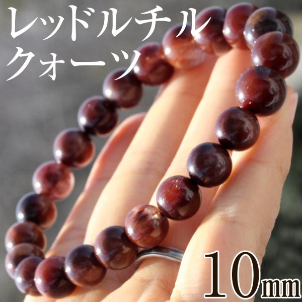 レッドルチルクォーツは、ルチルクォーツグループのカラーバリエーションの一つ。本品は針の量がやや多めで濃いアンデシンのような赤茶の色合いのレッドルチルのブレスレットです。玉径サイズがサイズグラデーションになっているタイプとなります。衰えを感じ...
