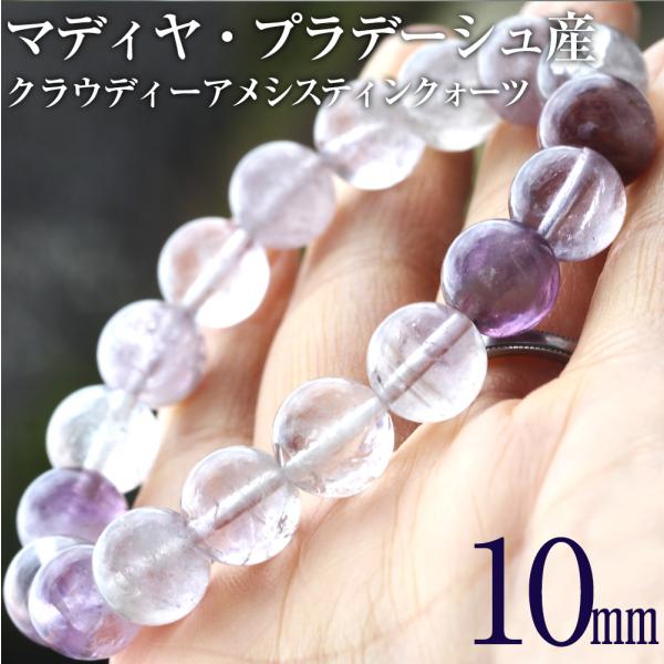 この産地のアメジストは、ブラジル産等とはまた違ったナチュラルで優しい紫の色彩や特有の結晶構造が人気の天然石です。ここで産出するアメシスティンは紫色がやや淡めであり、やさしく上品な印象を与えます。アメシスティンとは石英単体のアメジストとは異な...