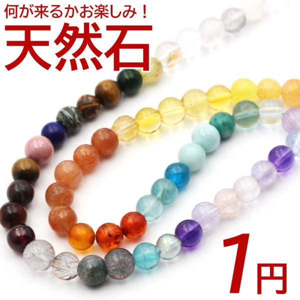 天然石やパワーストーンの素晴らしさを少しでも多くの人に知っていただきたい思いをこめたご奉仕品です♪おひとり様１回限りとなりますが、何がくるのかお楽しみに！石の一例：アマゾナイト・アメジスト・オニキス・オパールガーネット・サンストーン・シトリ...