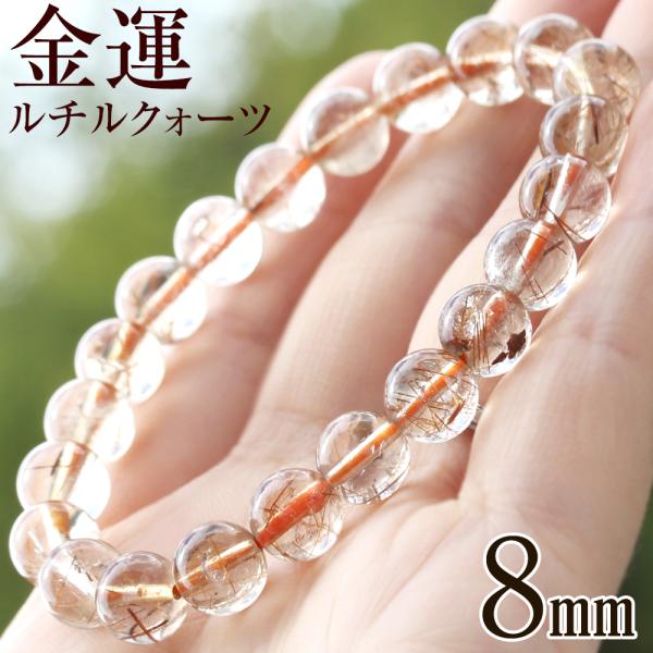 ルチルクォーツ衝撃価格品を【限定入荷】しました！ランク無しのブレスレットでございます。全体的に水晶の透明度が高い物は針が少なく、クラック等で水晶の透明度が低い物は針が多めとなります。※当店社長が価格交渉の末、仕入れ元が泣いた商品です。原価ギ...