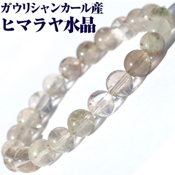 ネパールにあるガウリシャンカール産の水晶です。この山ではとても美しい色合いをしたスモーキークォーツ（煙水晶）が産出されることが有名ですが、その中でもやや透明色に近い物だけを選りすぐったビーズを集めたブレスレットです。透明色に近いといっても、...
