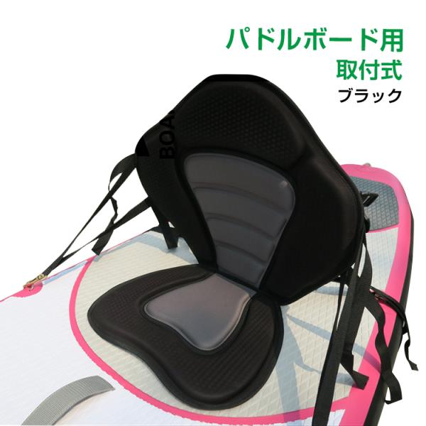 ■スタンドアップパドルボードに取り付けができるシートです。■立ってパドリングをしていて疲れた時に座って休憩できます。■もちろん座りながら漕ぎ進むことも出来ます！■脚が不自由な方でも座りながらSUPが楽しめます■シートに腰かけながらゆったりと...