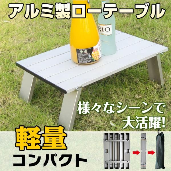 ■様々なシーンで大活躍！■コンパクトで軽量なアルミ製ローテーブル■アウトドア、キャンプ、お花見、釣りなど幅広くご使用できます！■ご使用後はたたんで収納。本体と脚フレームの一体型で組立簡単※商品配送時にアルミ同士の摩擦によりキズ等が入る場合が...