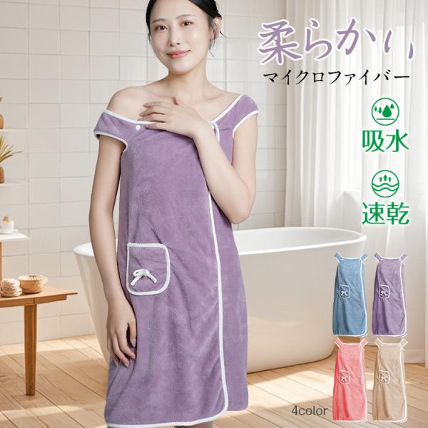 ■柔らかい肌触りの着れる吸水バスタオル■人気のマイクロファイバー素材■優れた吸水速乾性■入浴後のクールダウンや湯冷め防止に■便利なポケット付き【商品内容】：バスタオル【カラー】：カーキ/パープル/ブルー/ピンク【サイズ】：(約)135cm×...