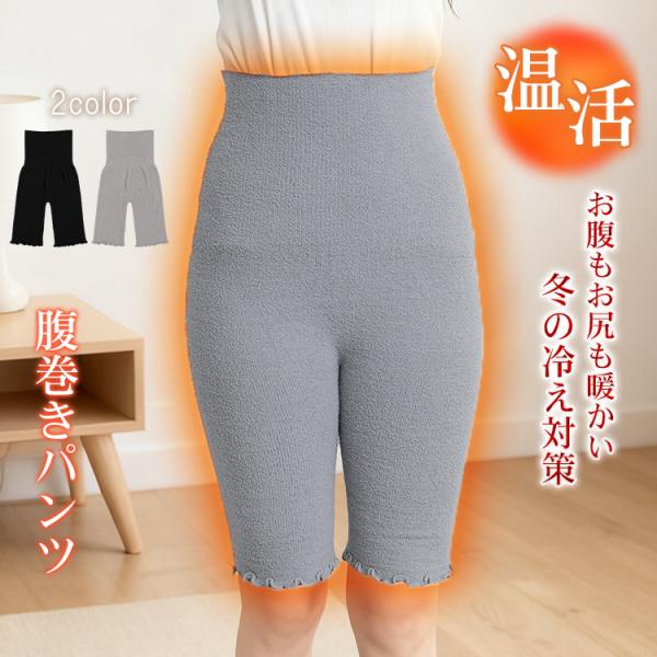 ■　あったかい感触が気持ちいい。■　伸縮性・保温性が良く、体にぴったりフィット！■　寒い冬はもちろん、夏場のエアコンの冷え対策に。■　秋冬だけでなく春夏も1年通して快適に着用していただけます。【商品内容】：腹巻きパンツ【カラー】：ブラック/...