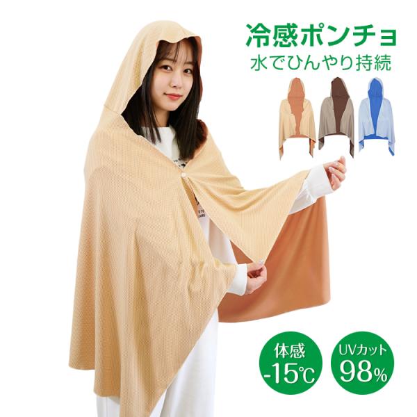 ■　水でひんやり冷感ポンチョ■　水分があれば振るだけで冷感持続■　気化熱の効果で体温がこもらない■　ベタつかない吸汗速乾メッシュ生地■　フード付きで360度紫外線をガード【商品内容】：冷感ポンチョ【カラー】：オレンジ、ブラウン、ブルー【サイ...
