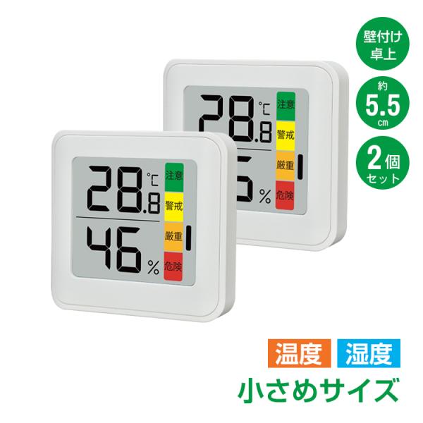 ■手のひらサイズの温湿度計■壁付けも卓上もコンパクト■小さくても見やすい画面■一目でわかる熱中症の危険度表示■ほぼリアルタイム約30秒自動更新■摂氏/華氏の単位切り替え可能【商品内容】：温湿度計 2個セット【サイズ】：(約)5.5cm×1....