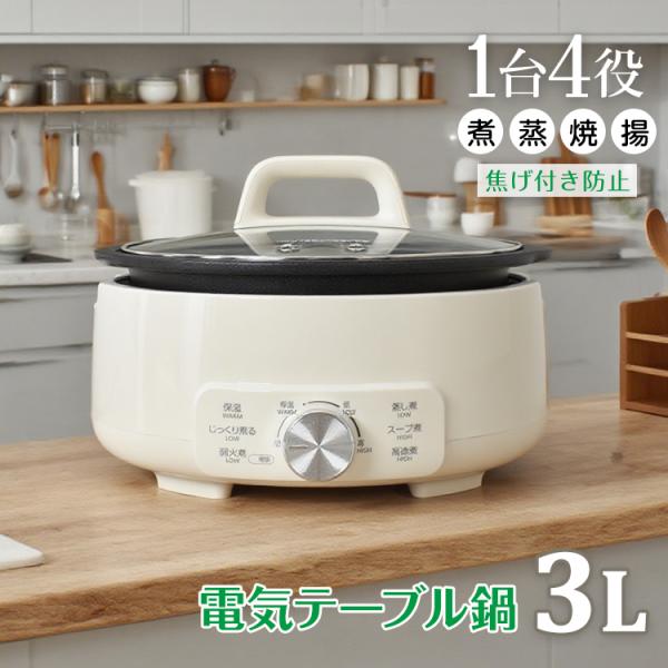 ■食卓でも使える卓上電気鍋■コンロ不要のコード式■中身が見えるガラス蓋で煮加減が分かる■料理に合わせて温度を調整できるつまみ付き■せいろ蒸し器としても大活躍【商品内容】：卓上電気鍋【サイズ】：(約)外鍋直径29×高さ19cm/内鍋直径24×...