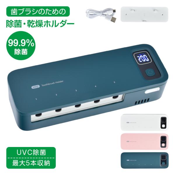 ■　UVC紫外線で歯ブラシを清潔に保つ除菌ホルダー■　送風乾燥で水分を飛ばし、雑菌の繁殖を抑制■　最大5本収納で家族分をまとめて管理可能■　USB充電式・バッテリ―約1カ月持続■　工具不要、壁掛けで省スペース設置【商品内容】：歯ブラシ除菌器...