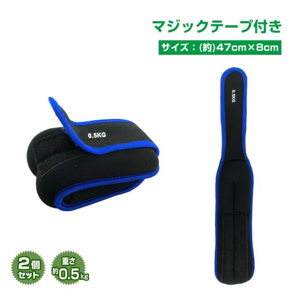 ■0.5kg×2個セット■装着はマジックテープ固定■乾きやすくて丸洗い可能■お買い物や家事などの日常生活に組み込めるトレーニング■手足を振るなどの何気ない動作でも筋力UP！！【商品内容】：アンクルリストウェイト【サイズ】：(約)47cm×8...