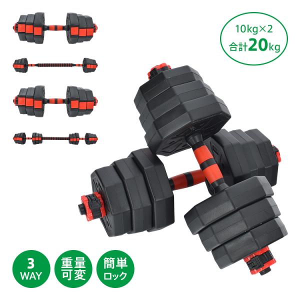 ■筋力トレーニングにおすすめ！ダンベル2個セット！■合計20kgまで負荷調整可能！■連結してバーベルとしても！■ワンタッチ式ロックカラー！■握りやすいラバーグリップ！■床を傷つけにくいコーティング！■スクリューシャフトで落下防止！【商品内容...