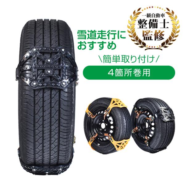 ■冬のレジャーの必需品！■雪道も安心、安全に！■突然の豪雪にも即対応☆■165mm〜265mmまでの幅広いタイヤに対応！【商品内容】：タイヤチェーン【個数】：タイヤ2本分 【タイプ】：4箇所巻用【適用サイズ】：165mm〜265mm【カラー...