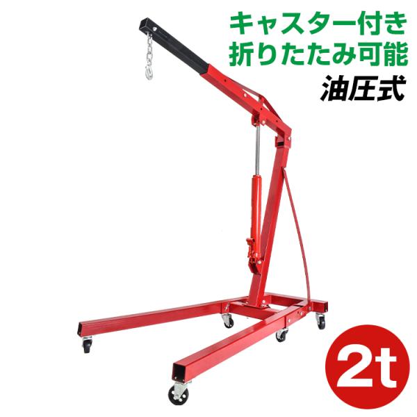 ■車のエンジンのメンテナンスに使用できるクレーン■油圧でエンジンを上昇・下降■高さは4段階調整可能■エンジン以外の重量物も吊り上げ可能■伸ばしても最大500kgまで対応■移動しやすい6箇所のキャスター■2種類の車輪で安定性・バランス向上■使...