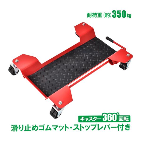 ■360°回転キャスターで重いバイクも自由自在に動かせます！■耐荷重約350kgなので幅広い車種に対応することができます！■ドーリーを固定するストップレバー付きなので安心です！■滑り止めゴムマットが付いているので安全に移動できます！【商品内...