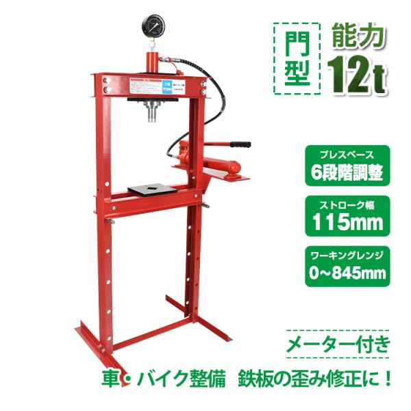 ■鉄板の歪み修正等におすすめな門型油圧プレス■ハイパワーの油圧式■圧力を確認しながら作業できるメーター付き■台座の高さは6段階調節可能■ストローク幅は115mmの間で無段階調節可能■845mmまで作業幅が調整可能■手動式で簡単操作【商品内容...