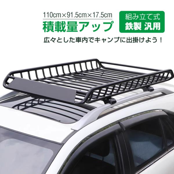 ■ルーフラックで積載量アップ！■車の屋根に取り付けて荷物を積載■汎用で様々な車種に対応します■空気を通す流線形デザイン■車内に載せたくないものが積載できる■キャンプなどの様々な場面で大活躍！【商品内容】：ルーフラック【サイズ】：(約)110...