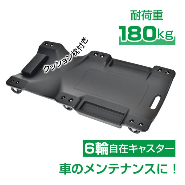■車の下回りの整備に役立つ寝板■安定性のある6輪キャスター■安心の耐荷重120kg■両サイドには小物入れ付き■頭を痛めにくいクッション枕付き■軽量設計で女性の方でも使いやすい【商品内容】：寝板【サイズ】：(約)43cm×91cm×11.5c...