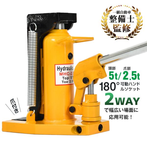 ■爪付きで頭部、爪部どちらも使用できます■爪部の使用の場合は狭い場所で活躍■180°可動ハンドルソケット■力がいらない油圧式■位置をミリ単位で微調整可能■2WAYで幅広い場面に応用可能【商品内容】：爪付き油圧ジャッキ【サイズ】：(約)13....