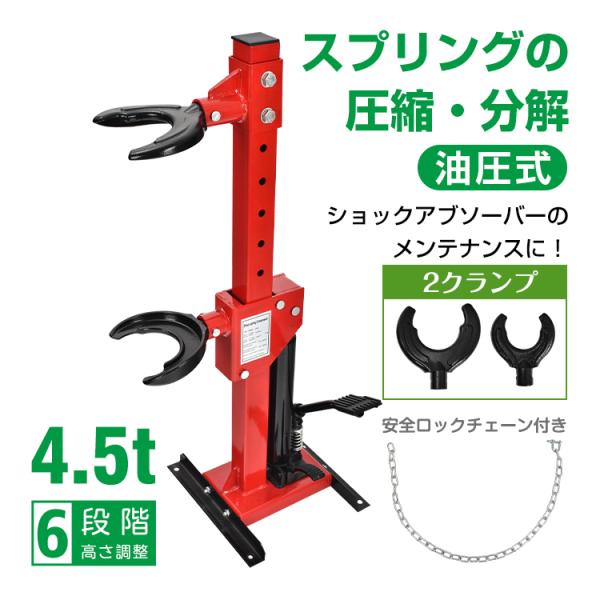 ■コイルスプリングの圧縮・分解に■作業性抜群な油圧式■2つのクランプで様々な種類のスプリングに対応■6段階高さ調整可能■安全ロックチェーン付き■様々な車種に対応■安定のH型土台とサスペンション機構【商品内容】：スプリングコンプレッサー【高さ...