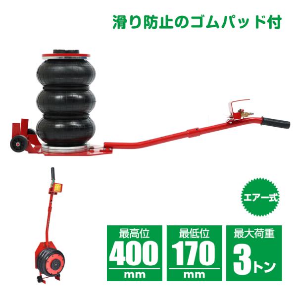 ■エアーの力でパワフルジャッキアップ■最高位400mm、最低位170mm■最低位から約5秒で最高位と圧倒的スピード■最大荷重3トンでトラックのジャッキアップもOK■本体を傷つけないゴムパッド付■ノーパンクキャスターとハンドルでジャッキポイン...