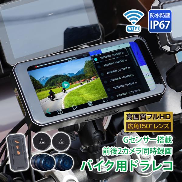 ■事故やあおり運転の映像を鮮明に記録できる、バイク用ドライブレコーダー■前後2カメラで同時に録画可能！走行中の状況をしっかり記録します■タイヤ空気圧センサー搭載！リアルタイムに空気圧をチェックできます■前後ともフルHDの高精細映像で、細かな...