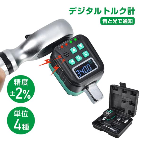 ■精密な計測に使えるデジタルトルクメーター■付属アタッチメントで2/1インチと4/1インチ、8/3インチのドライブ角に対応■6個のプリセット保存でいつもの作業をよりスムーズに！■単位は4種類に切り替え可能で様々な用途で活躍します。■専用ケー...