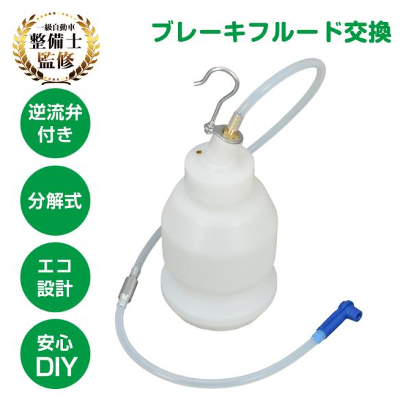 ■　逆流を防いで、使い方はシンプル。だけど安心感は本格派。■　強い耐久性と繰り返し使えるエコ設計■　逆流防止弁で安心安全作業。■　容量1Lでしっかりキャッチする。■　自分でカットして使える約80cmのチューブ付き【商品内容】：ブレーキブリー...