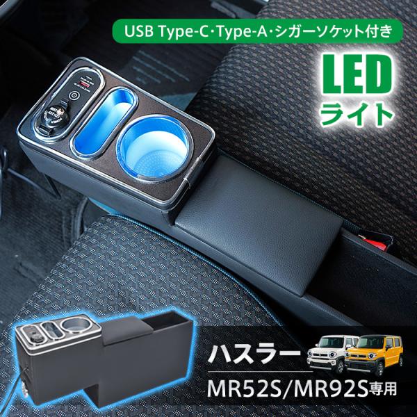 ■スズキハスラー専用設計で、車内にぴったりフィット！■大容量収納ボックスで車内をすっきり整理整頓！■充実の充電設備で、長距離ドライブも電池切れの心配なし。■ブルーLEDライトが収納スペースを華やかに演出。■工具不要で、誰でもカンタンに設置可...