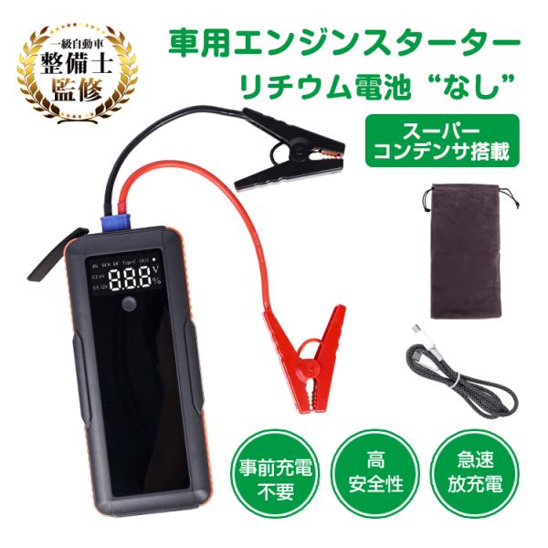 ■　簡単操作ジャンプスターターが登場■　事前充電は不要、急速充電と簡単操作でエンジンを再始動できます。■　USBケーブルや他車のバッテリーからも充電可能■　ワニ口クリップは誤挿入防止機能付きで親切設計■　充電完了をブザーでお知らせ■　リチウ...