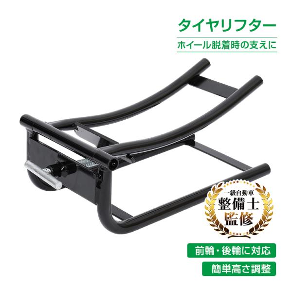■　タイヤ交換・整備時のホイール脱着をしっかりサポートします。■　高さ調整機能付きで、作業状況に合わせて使用できます。■　タイヤを中央に載せやすい構造で、位置合わせを補助します。■　シンプルな構造を採用し、セルフメンテナンスにも対応します。...