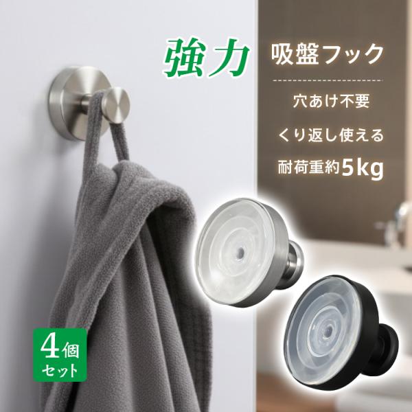 ■　強力な吸着力でしっかり固定■　穴あけ不要の吸盤吸着タイプ■　防水・防湿・防錆で水回りOK■　洗って乾かせば繰り返し使える■　インテリアに馴染むデザイン性【商品内容】：吸盤フック 4個セット【カラー】：ブラック、シルバー【サイズ】：(約)...