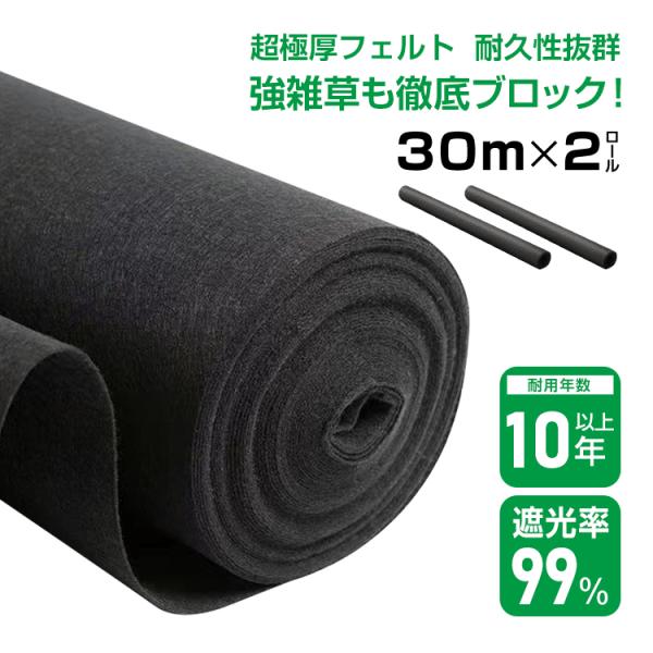 ■一度の施工で10年以上、しっかり雑草をブロック。■3mmの超厚手フェルト生地で高い耐久性を実現！■遮光率99.99％！太陽光をしっかり遮断し、雑草の光合成を防止。■高密度構造で、葉先の尖った強い雑草にも負けません。■柔軟性に優れ、垂直面や...