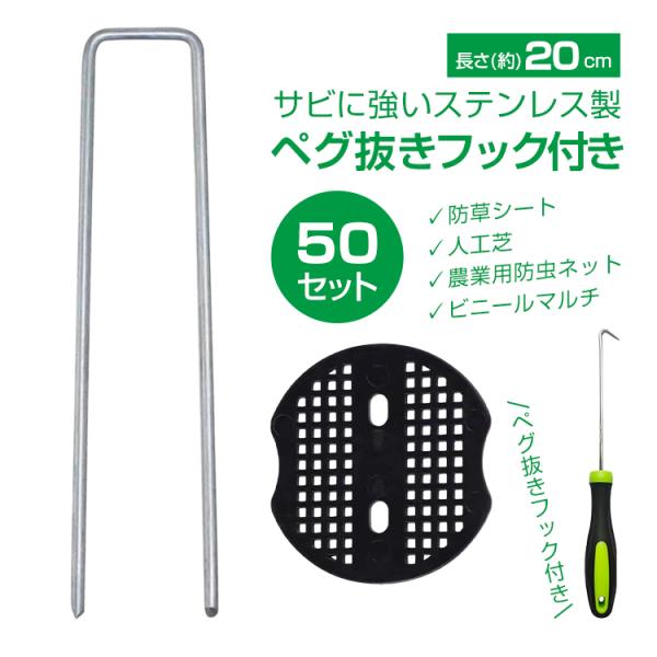 ■防草シートや人工芝、ビニールマルチに使える固定ピン＆ワッシャーセット■斜めカットの先端で少ない力でもしっかり地面に固定！■サビに強いステンレス製で耐久性抜群！■長さ20cmで柔らかい土や砂地でも深く食い込み、安定感抜群！■大きめワッシャー...