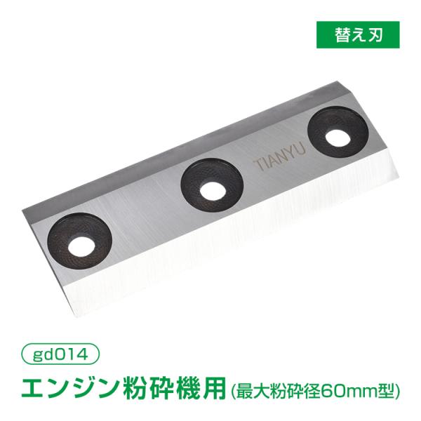 ■　gd014エンジン式粉砕機の専用替え刃■　最大粉砕径60mmの機種に対応■　両面刃仕様で上下を入れ替えて使用可能■　摩耗や破損時の交換用メンテナンスに【商品内容】：gd014部品 替え刃×1枚【サイズ】：(約)15cm×5.5cm×0....