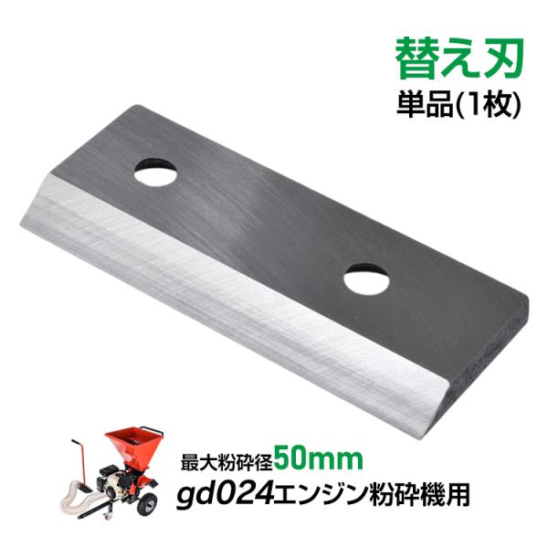 ■　gd024エンジン式粉砕機の専用替え刃■　替え刃1枚＋ネジ2本セット■　最大粉砕径50mmの機種に対応■　摩耗や破損時の交換用メンテナンスに【商品内容】：gd024部品 替え刃×1枚【サイズ】：(約)9×3.5×0.65cm【重量】：(...