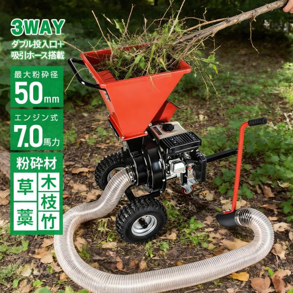 ■　ハイパワー7.0馬力で、剪定後の枝木もスピーディーに粉砕■　ダブル投入口＆吸引ホースの3WAY仕様で、幅広い素材に対応■　最大約50mm径の枝木まで対応。太めの枝もラクラク粉砕■　投入口が広く、スムーズに投入できて作業効率アップ■　排出...