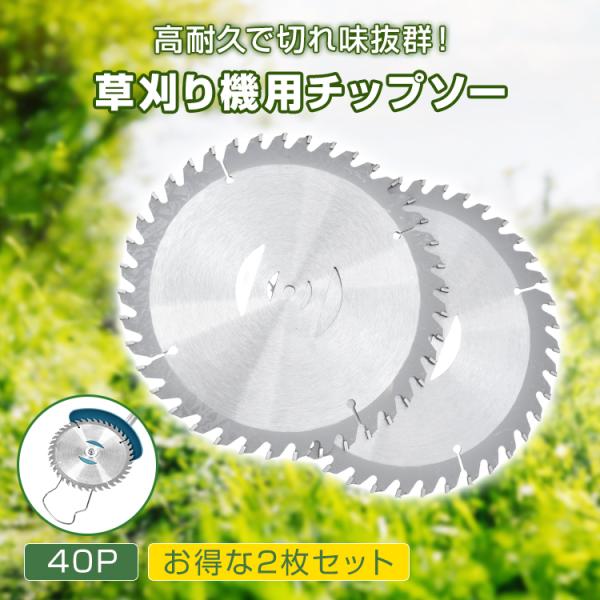 ■　高耐久で抜群の切れ味！草刈り機用チップソー■　もしもの刃欠けにも安心、すぐ交換できる便利な2枚セット■　40枚刃でスムーズな切断！振動が少なく快適に作業可能■　刃先に垂直装着された硬質チップが、長時間の使用でも鋭い切れ味をキープ■　耐摩...