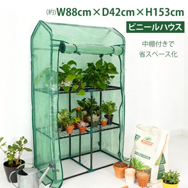 ■　冷たい雨や風、霜や害虫から植物を守ります。■　中棚付きで省スペース化できる。■　温度調節に便利なファスナー開閉式です。■　結束バンド付きでしっかり内部を固定■　作業がしやすいロールアップ式カーテン仕様■　工具不要だから組み立ても簡単【商...