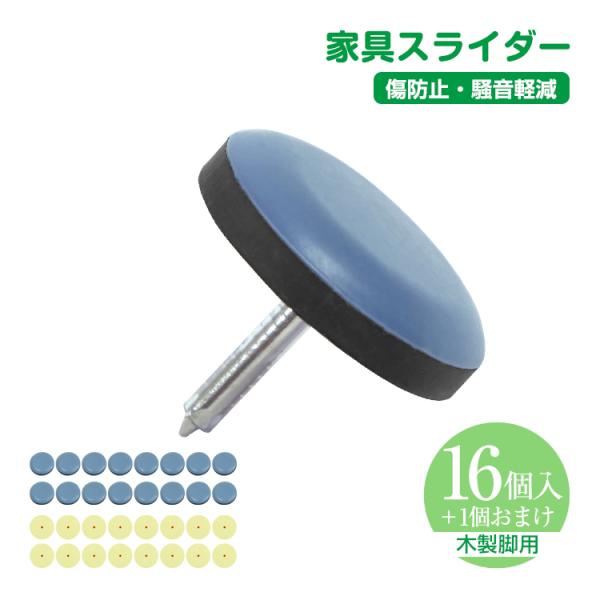■床との摩擦を減らし、キズや騒音を防いでくれる家具スライダーです。■滑りの良い素材は家具を簡単に動かせ、お掃除や模様替えもラクラクです。■脚先が木製＆床に平行であれば、どんな形状でも取り付けOK！■衝撃に強く、頑丈な素材なので長期間使用して...