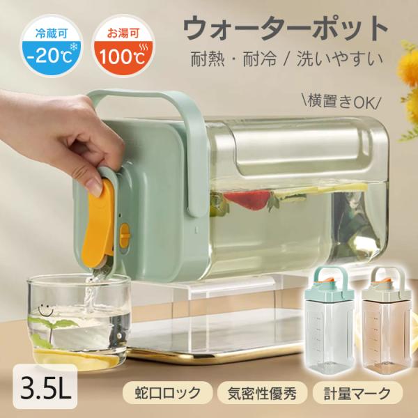 ■持ちやすく、注ぎやすい■高品質材料&amp;耐熱・耐冷■漏れ防止設計、持ち運び時も水漏れなし！　■広口デザインで便利【商品内容】：ウォーターポット【カラー】：オフホワイト/ライトグリーン【サイズ】：3.5L【重量】：(約)366g【素材】...