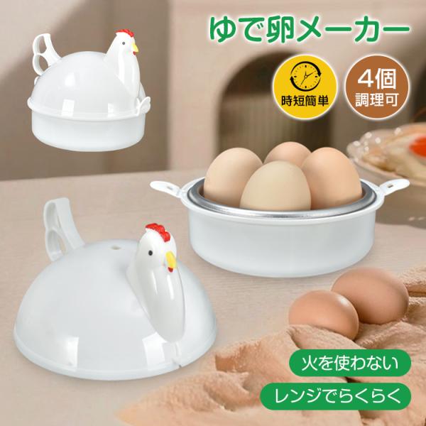 ■ 電子レンジで超簡単■ 半熟〜固ゆで自由に調整可能■ 調理時間を最大限短縮■ 最大4個同時調理で効率的■ 丸洗いOKで清潔保持■ おしゃれで便利！【商品内容】：ゆで卵調理器【サイズ(約)】：12.6cm×12.6cm【重量】：112g【材...