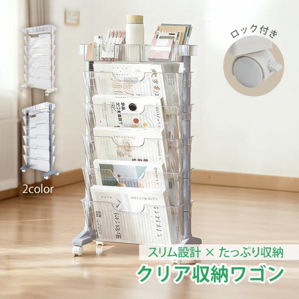 ■　透明素材で中身がひと目で分かるクリアラック■　スリムな奥行21cmで省スペース■　キャスター付きで移動ラクラク■　5段収納でたっぷり入る■　付属小物入れで整理力アップ【商品内容】：マガジンラック【カラー】：ホワイト・ブルー【サイズ】：(...
