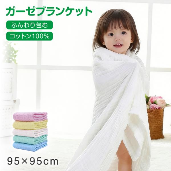■　綿100％のやさしい6重ガーゼ素材■　子どもの肌にやさしく、安心して使えます■　吸水性があり、お風呂あがりにも便利■　洗濯機で洗えて、お手入れ簡単【商品内容】：ガーゼおくるみ【カラー】：イエロー・ホワイト・ピンク・グリーン・ブルー【サイ...