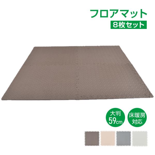 ■　同色8枚セットのジョイント式フロアマットです。■　クッション性があり、床のキズや汚れを防ぎます。■　軽量で扱いやすいPE素材を使用しています。■　汚れた場合は水拭きで簡単にお手入れできます。■　カットしてお部屋の形に合わせて調整できます...
