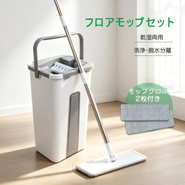 ■　手を汚さず洗浄から脱水まで完結するフラットモップセットです。■　洗浄と脱水を分けた分離構造で、清潔な状態を保ちながら掃除できます。■　360°回転と柄がしっかり倒れる設計で、隅や家具下までスムーズに届きます。■　マイクロファイバークロス...