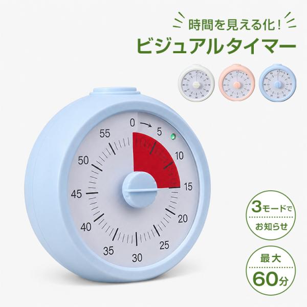 ■　残り時間がひと目でわかるタイマーで、お子様の時間管理をサポート。■　赤色表示で残り時間を直感的に把握できます。■　3つのお知らせモードを搭載し、シーンに合わせて使い分けられます。■　ダイヤルを回すだけの簡単操作で、最大60分まで時間を設...