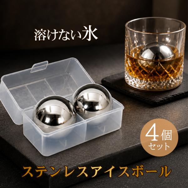■　飲み物を薄めず、本来の味や香りを最後まで楽しめるアイスボールです。■　約8時間冷凍するだけで、冷やした飲み物の冷たさをキープします。■　丈夫で錆びにくいステンレス製で、繰り返し長くお使いいただけます。■　専用収納ケース付きで、使わない時...