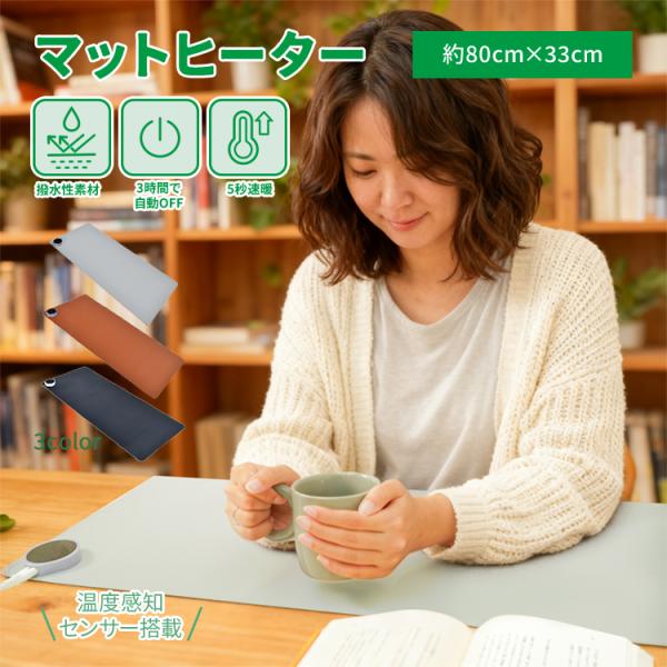 ■3段階温度調整で、いつでも快適！■3時間自動OFFで安心・安全。■温度センサー搭載で熱くなりすぎを防止。■発熱面積95％でマット全体をしっかり温める。■撥水素材で飲みこぼしもサッと拭ける！【商品内容】：デスクマットヒーター【カラー】：ブラ...